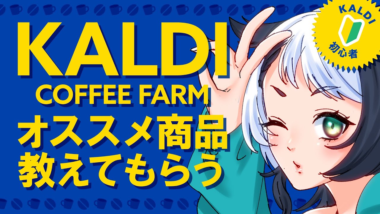【教えて！ 】KALDIのオススメ商品教えてくーださい！！【セルフ受肉Vtuber/牛ヶ瀬レイ】 - YouTube