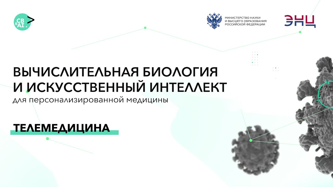 Секция: Телемедицина: технологии для увеличения доступности и качества ...