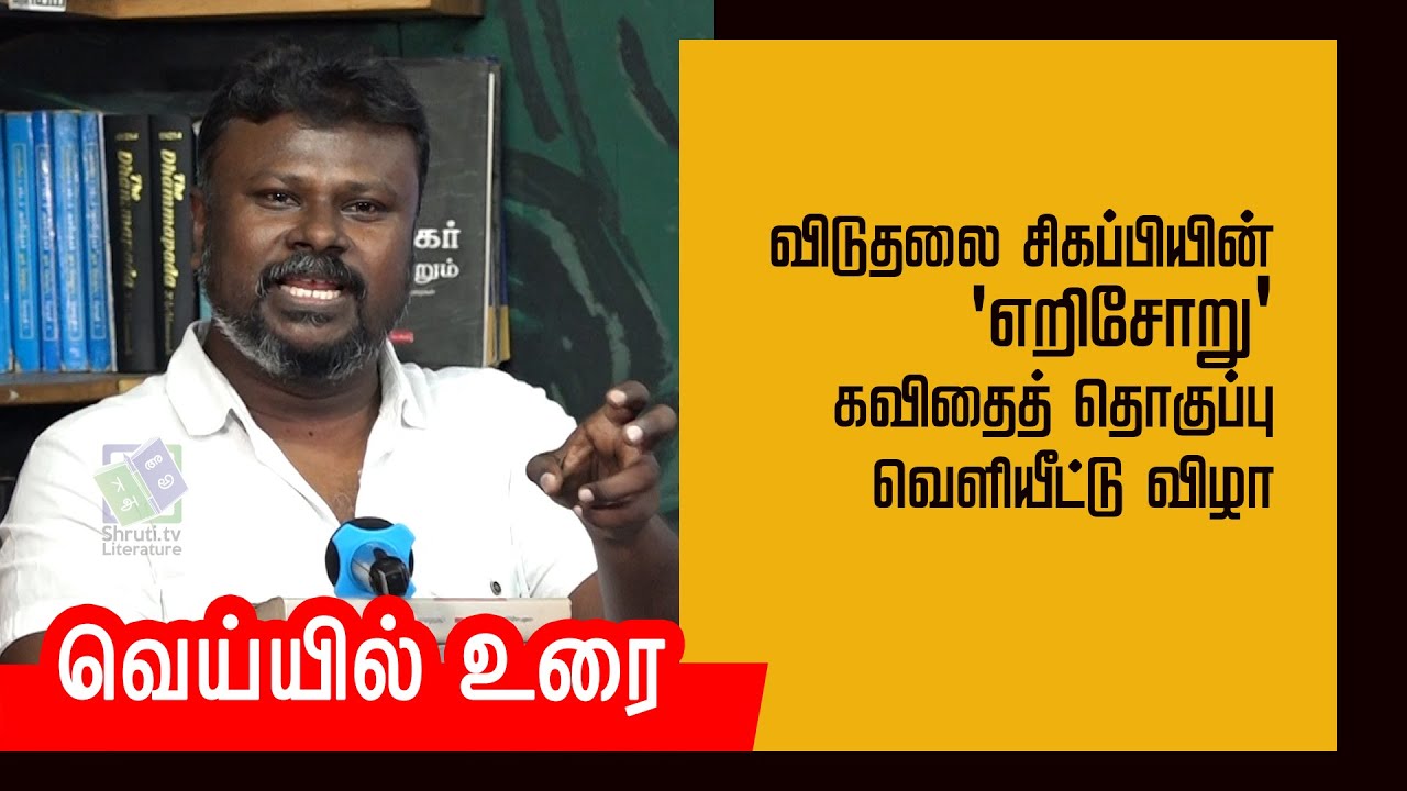 Veyil Speech | ப.விடுதலை சிகப்பி - எறிசோறு | வெய்யில் - YouTube