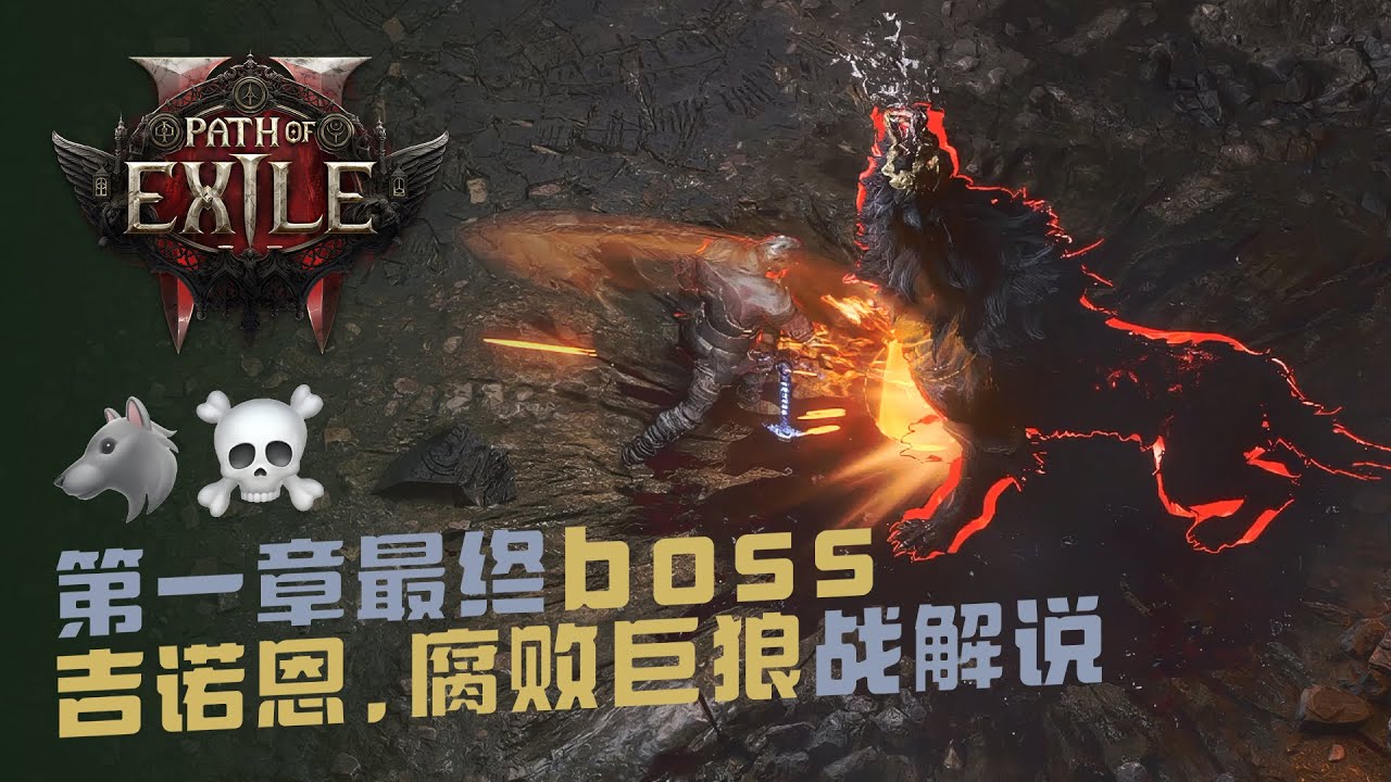 PoE 2 流放之路 2 / 流亡黯道 2 Act 1 boss fight Geonor, The Putrid Wolf 第一章最終 ...