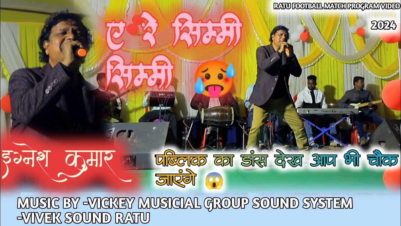 तबाही डांस पब्लिक काA REए रे SIMMY SIMMY 🥵😍SINGER -IGNESH KUMAR!NEW ...