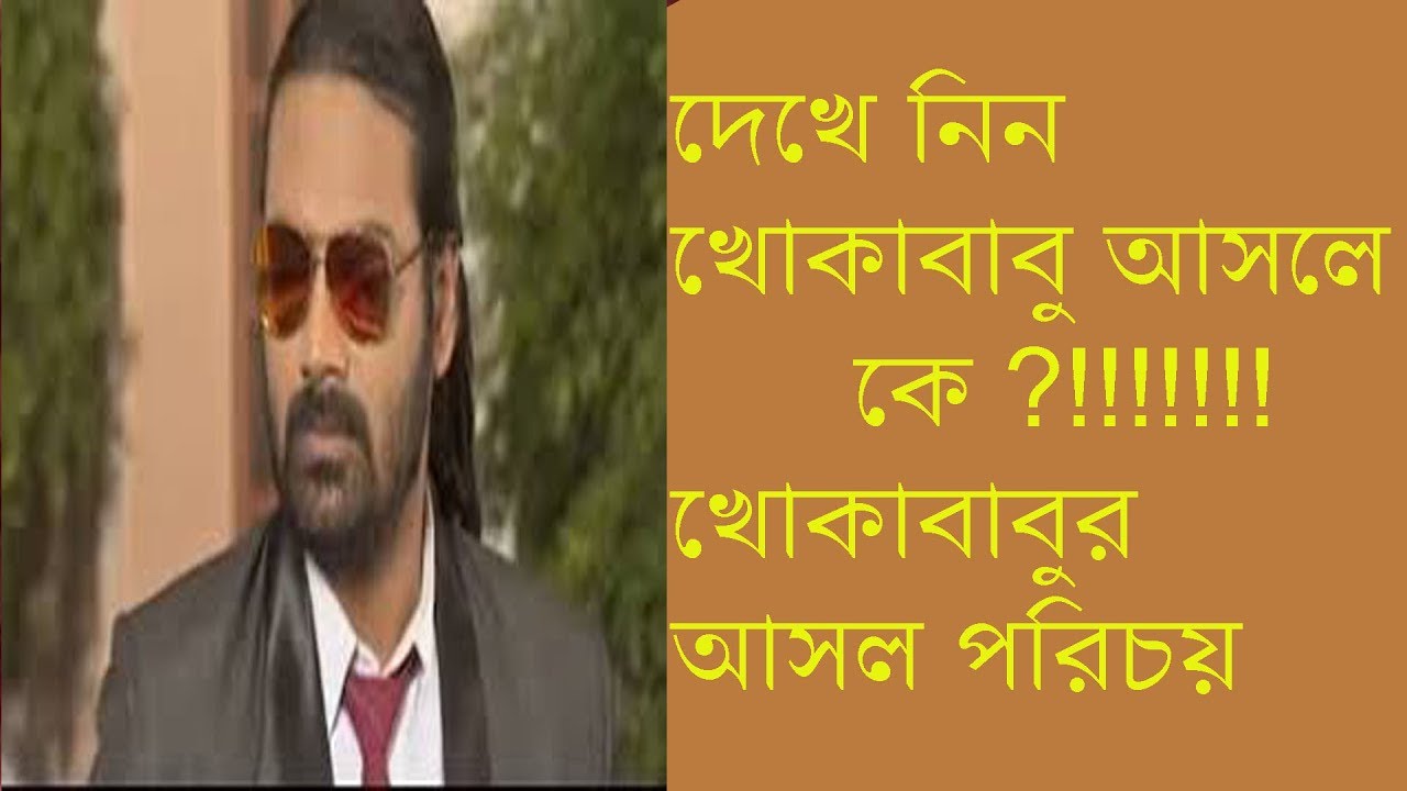 কি করেন খোকাবাবু প্রকাশ পেলো অজানা এই রহস্য ! Actor Pratik Sen - YouTube