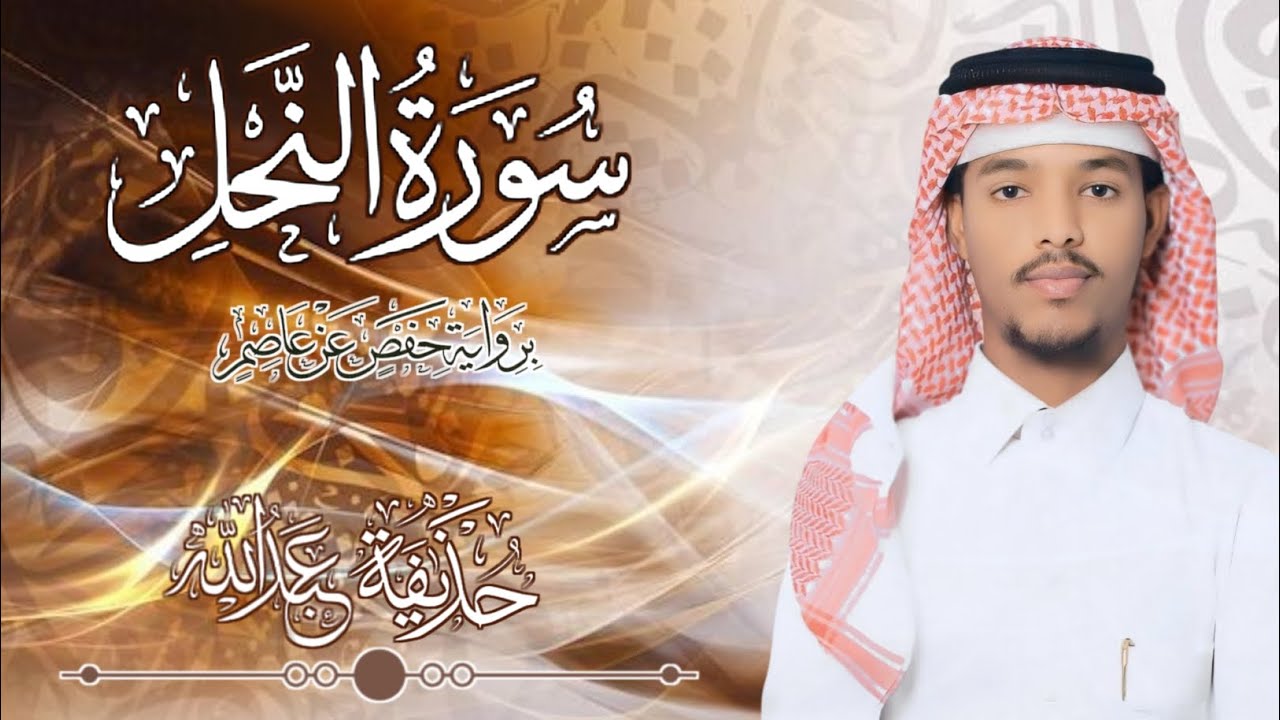 16 سورة النحل بصوت القارئ حذيفة شيخ عبد الله || Huzaifa Sheikh Abdellah ...