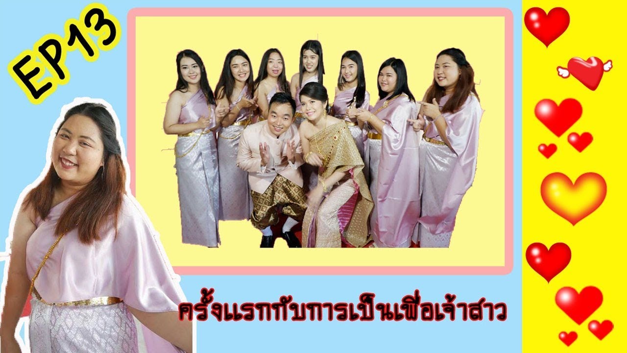 EP13 ครั้งเเรกกับการเป็นเพื่อนเจ้าสาว / Young Sod Channel - YouTube