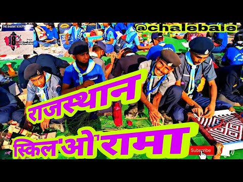 राजस्थान का स्किल 'ओ ' रामा //Skill 'O' Rama 18th National Scout Guide ...