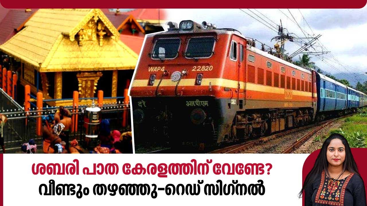 ഇനിയും അറുതിയില്ലാതെ സര്‍ക്കാരിന്റെ കെടുകാര്യസ്ഥത | Sabari Rail Route ...
