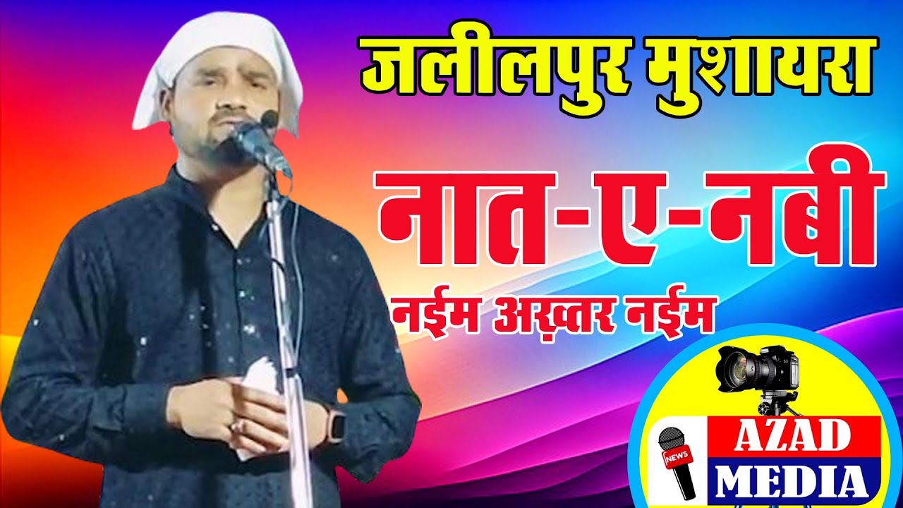 NAAT NAIM AKHTAR || नात नई अख्‍तर ।। JALEELPUR MUSHAIRA || JAHANGIRABAD ...
