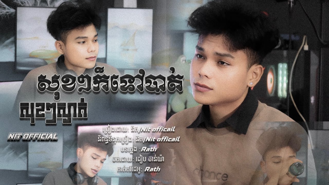 សុខៗស្ងាត់ សុខៗក៏ទៅបាត់ | និត / Nit official [ Music Video ] - YouTube
