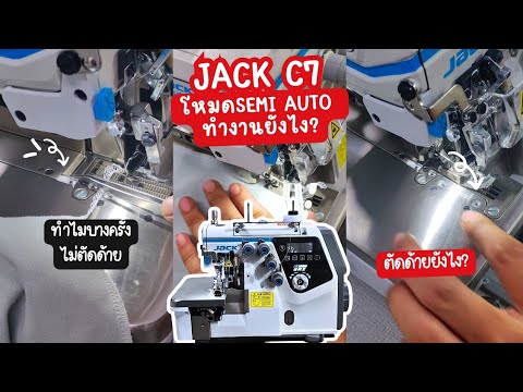 จักรโพ้งคอมฯJACK C7 โหมดSemi Auto ทำงานยังไง? - YouTube
