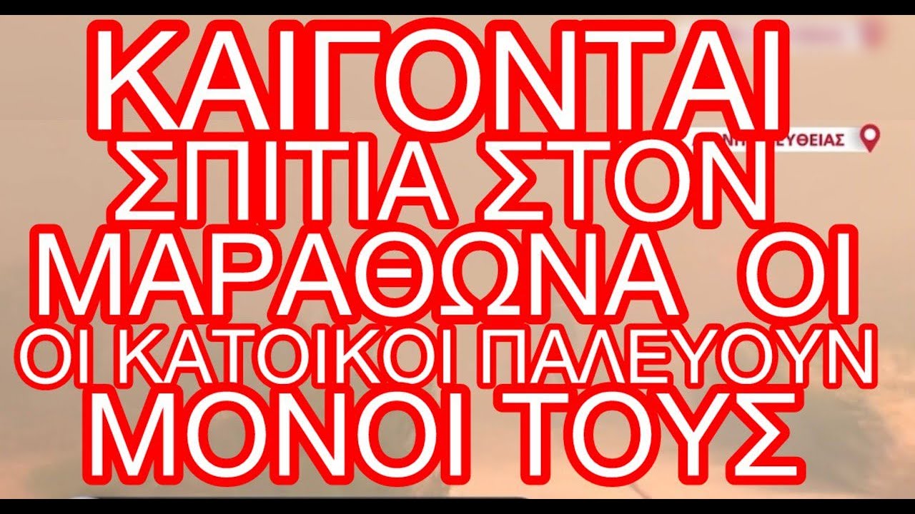 ΧΑΟΣ ΣΤΟ ΜΑΡΑΘΩΝΑ / ΚΑΙΓΟΝΤΑΙ ΘΕΡΜΟΚΗΠΙΑ ΚΑΙ ΣΠΙΤΙΑ/ ΟΙ ΚΑΤΟΙΚΟΙ ...