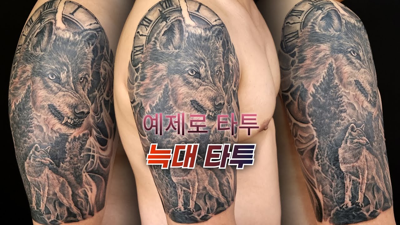 예제로타투 늑대타투 타어깨타투 팔타투 수원타투 죽전타투 화성타투 용인타투 성남타투 평택타투 안양타투 블랙앤그레이타투 의왕타투 군포타투 블랙워크