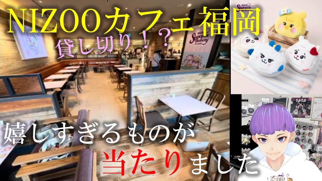 【NiziU】NIZOOカフェをご紹介🌈嬉しい物当たって大満足 福岡開催は嬉しい！ - YouTube