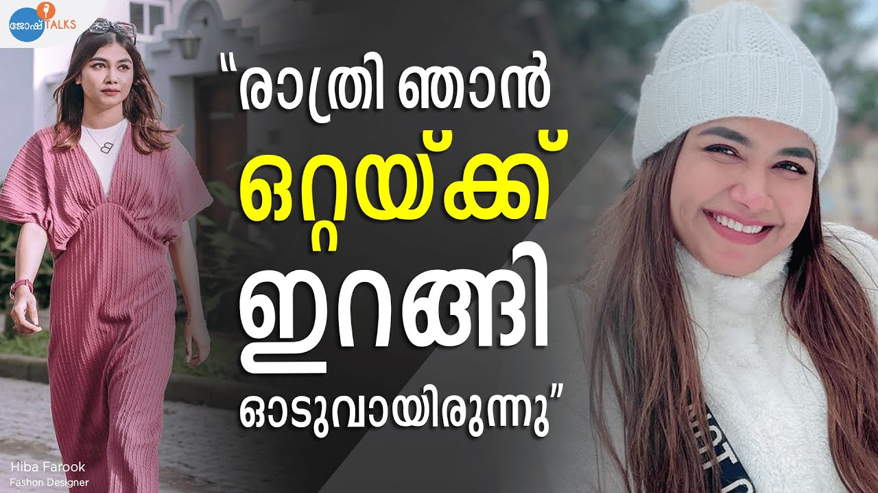 Society പറയുന്നതല്ല, ഹൃദയം പറയുന്നത് കേൾക്കൂ: Dream Big | Hiba Farook | Josh Talks Malayalam ...