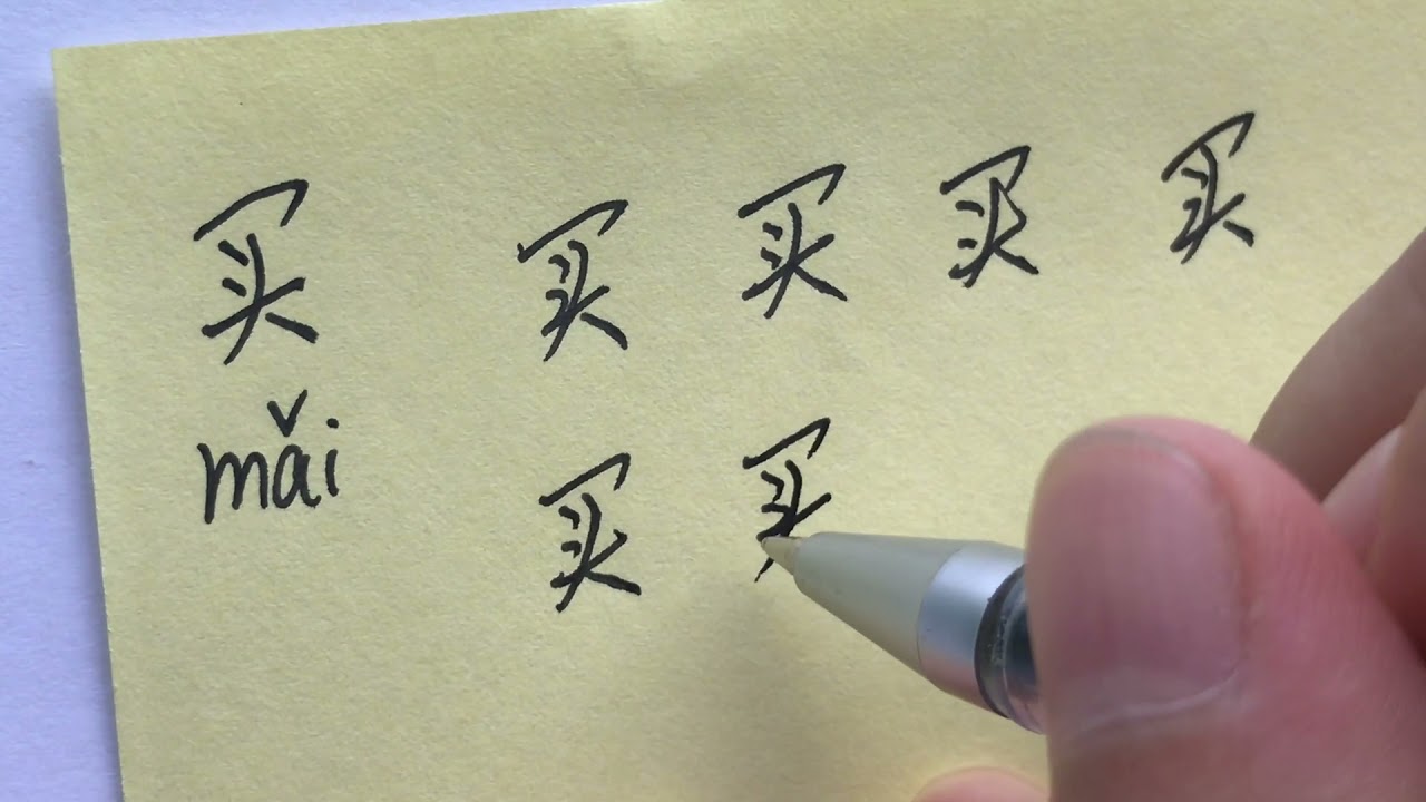 Quick Chinese Handwriting Practice 买 - YouTube