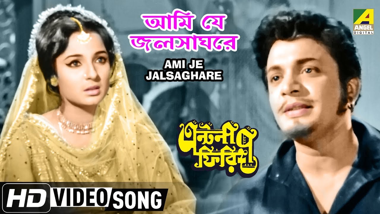 Ami Je Jalsaghare | Antony Firingee | Bengali Movie Song | Sandhya ...