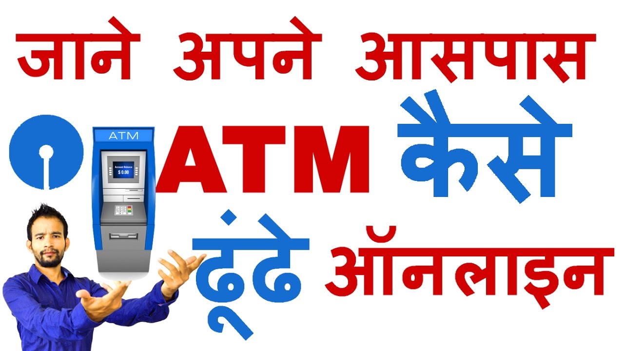 How to Find SBI ATM Location Near You Online Easily (जाने अपने आसपास ...