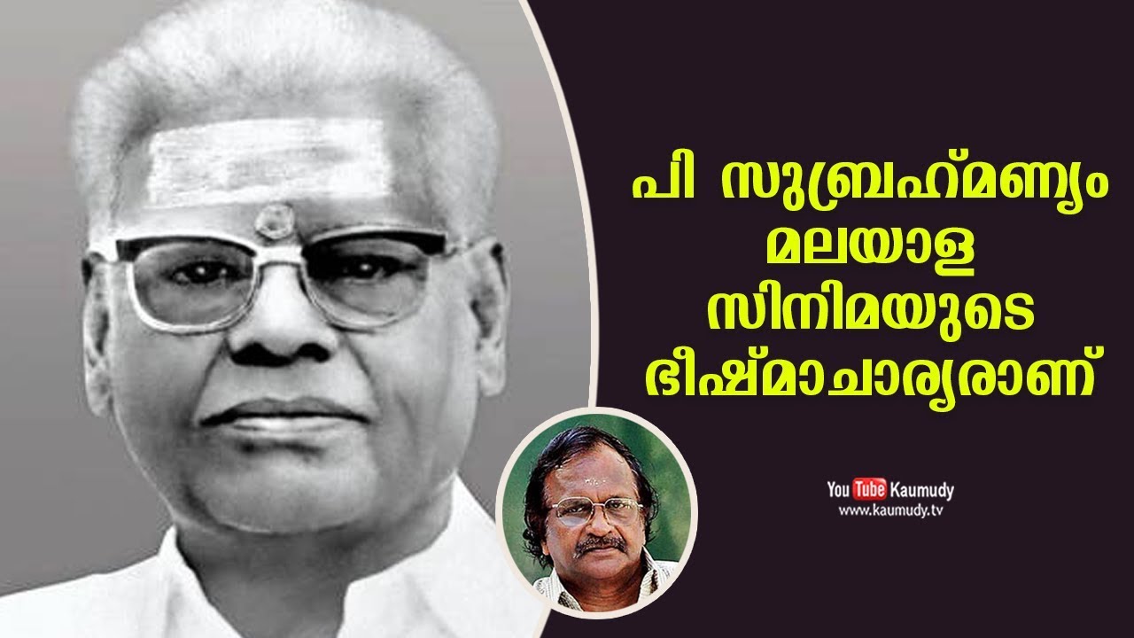 P Subramaniam - The Bhishmacharya of Malayalam Cinema | Sreekumaran ...