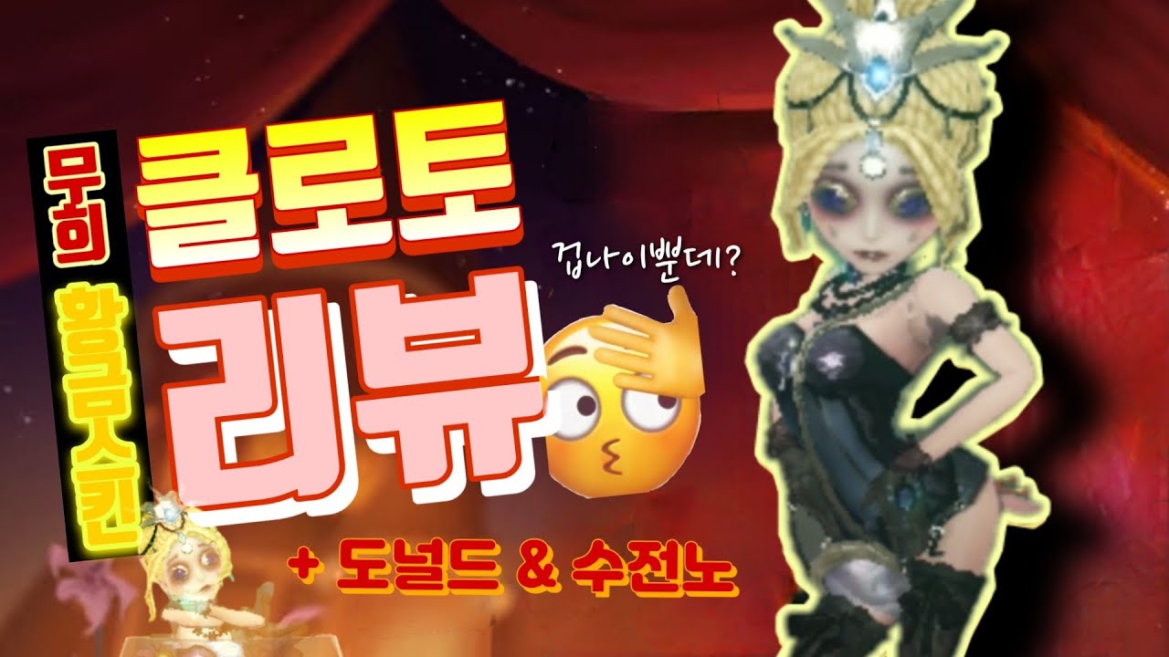 무희 황금스킨 클로토 리뷰!! | Dancer Kroto review | 제5인격 identity V 第五人格 - YouTube
