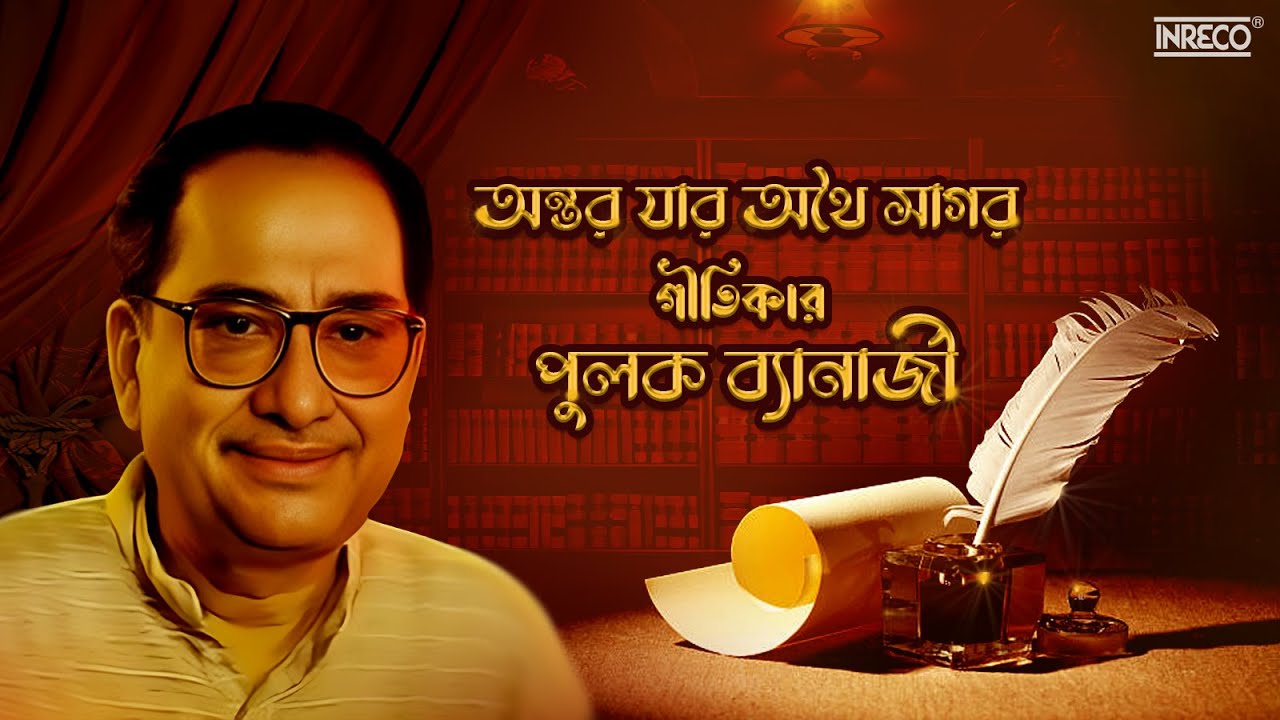 Hits Of Pulak Banerjee | Antar Jar Othoi Sagar | Arati Mukherjee ...