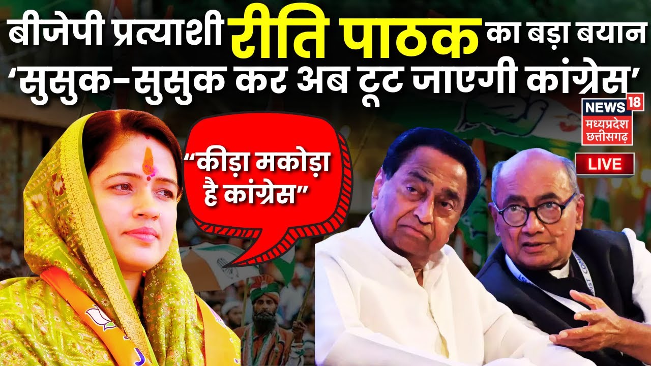 Live: Sidhi से BJP प्रत्याशी Riti Pathak का Congress पर बड़ा हमला,लगाया ...
