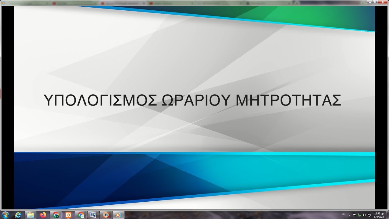 ΥΠΟΛΟΓΙΣΜΟΣ ΩΡΑΡΙΟΥ ΜΗΤΡΟΤΗΤΑΣ www.kepea.gr - YouTube