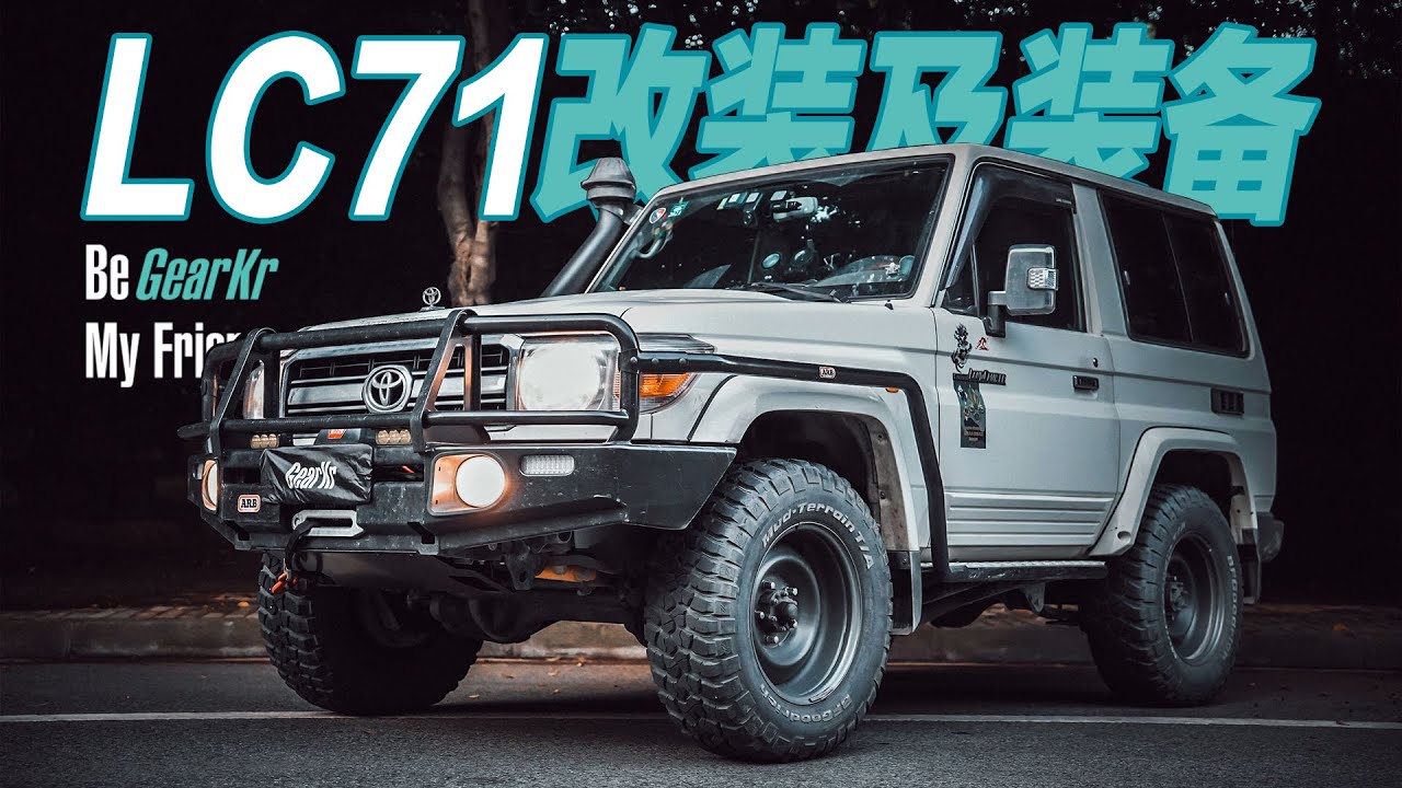 Be GearKr / 浪潮君物打造的LC71越野改裝及裝備分享 - YouTube