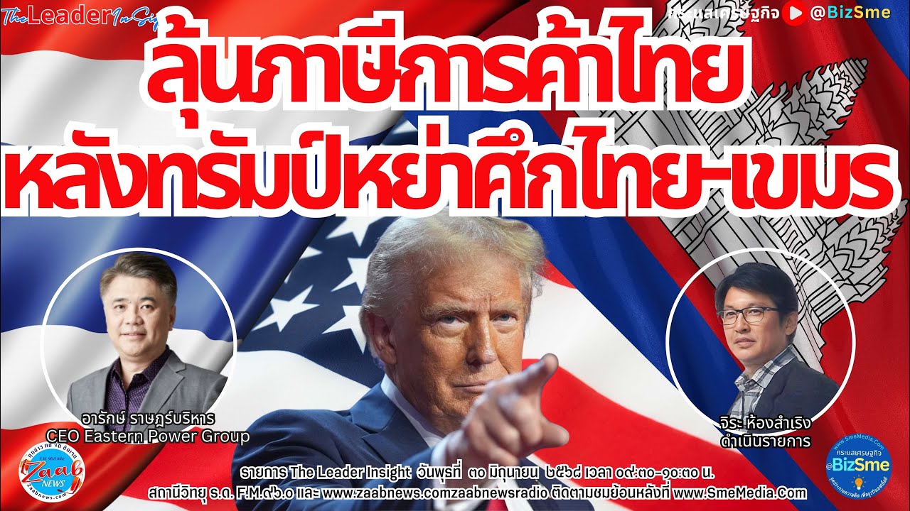 ลุ้นภาษีการค้าไทย หลังทรัมป์หย่าศึกไทย-เขมร โดย อารักษ์ ราษฎร์บริหาร ...