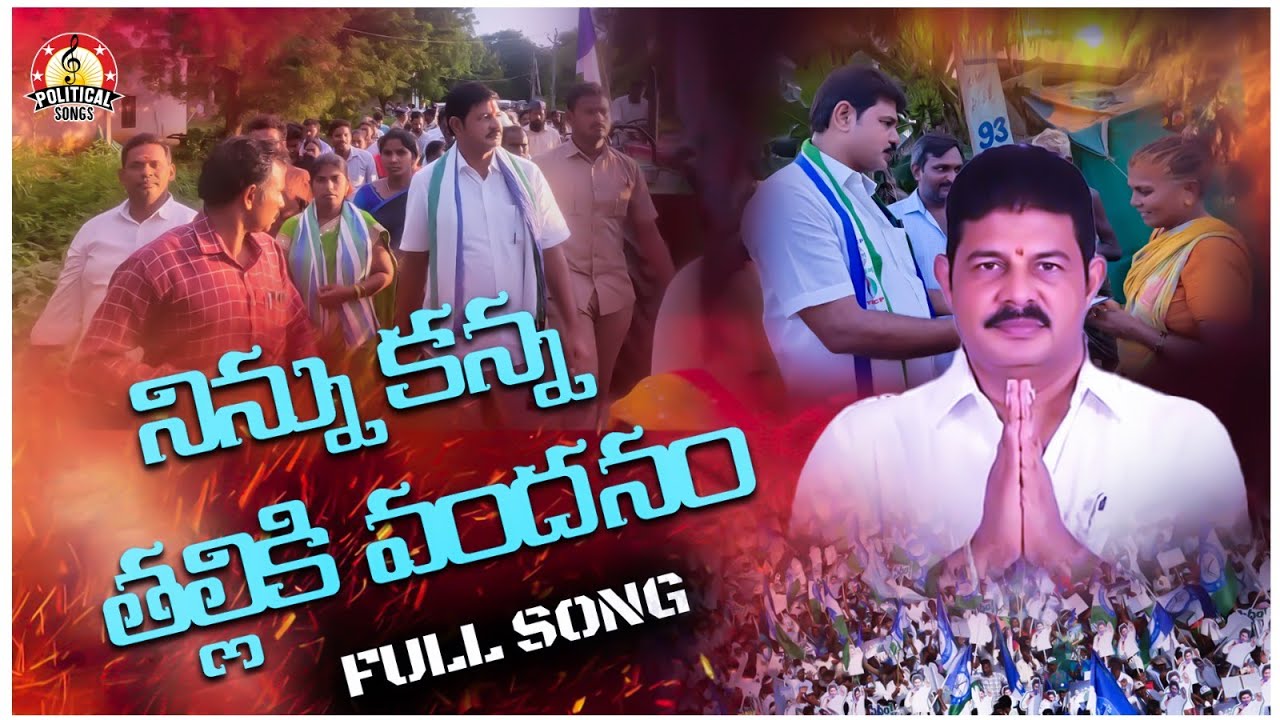 YSRCP Leader Kilari Venkata Rosaiah Song | నిన్ను కన్న తల్లికి వందనం ...