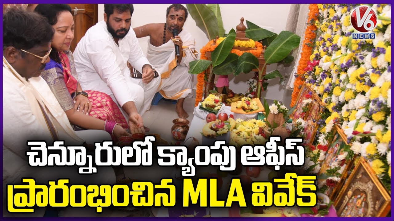 MLA Vivek Venkataswamy Inaugurated The Camp Office In Chennur | V6 News ...