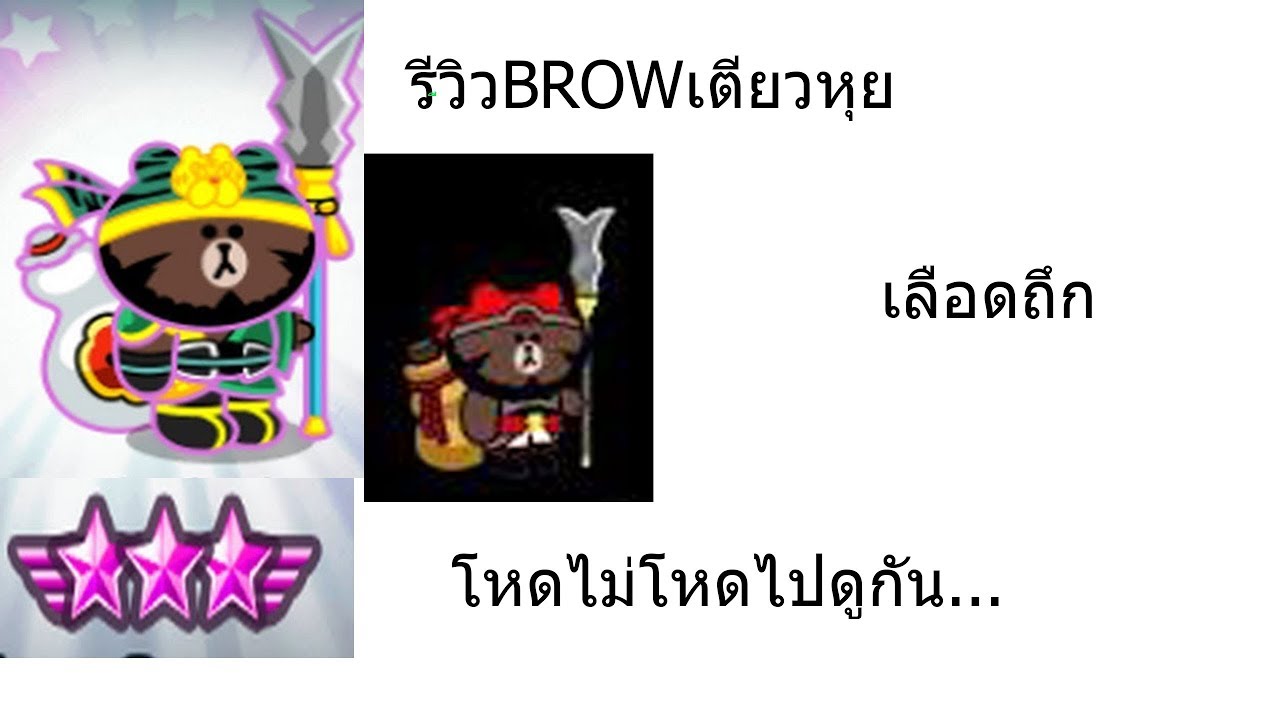 LINE RANGERS รีวิวBROWเตียวหุย สอนติดเกียร์ - YouTube