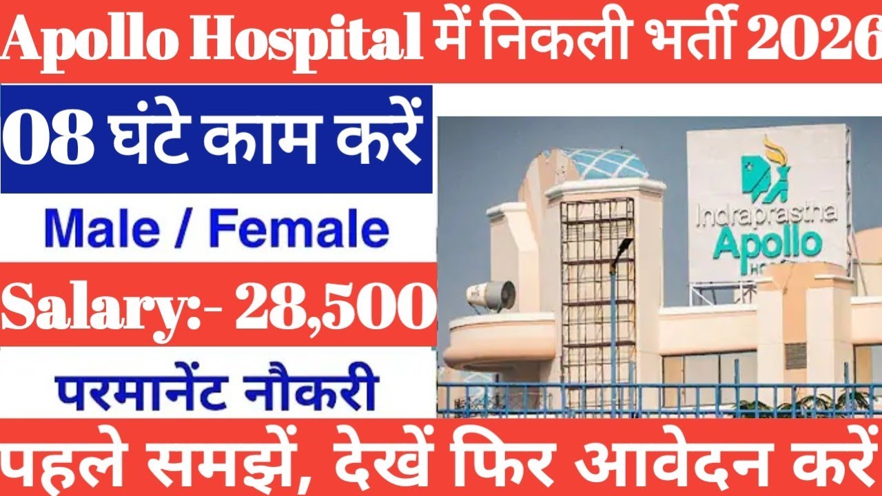 Apollo hospitals में निकली भर्ती 2026 || Apollo hospitals job vacancy ...