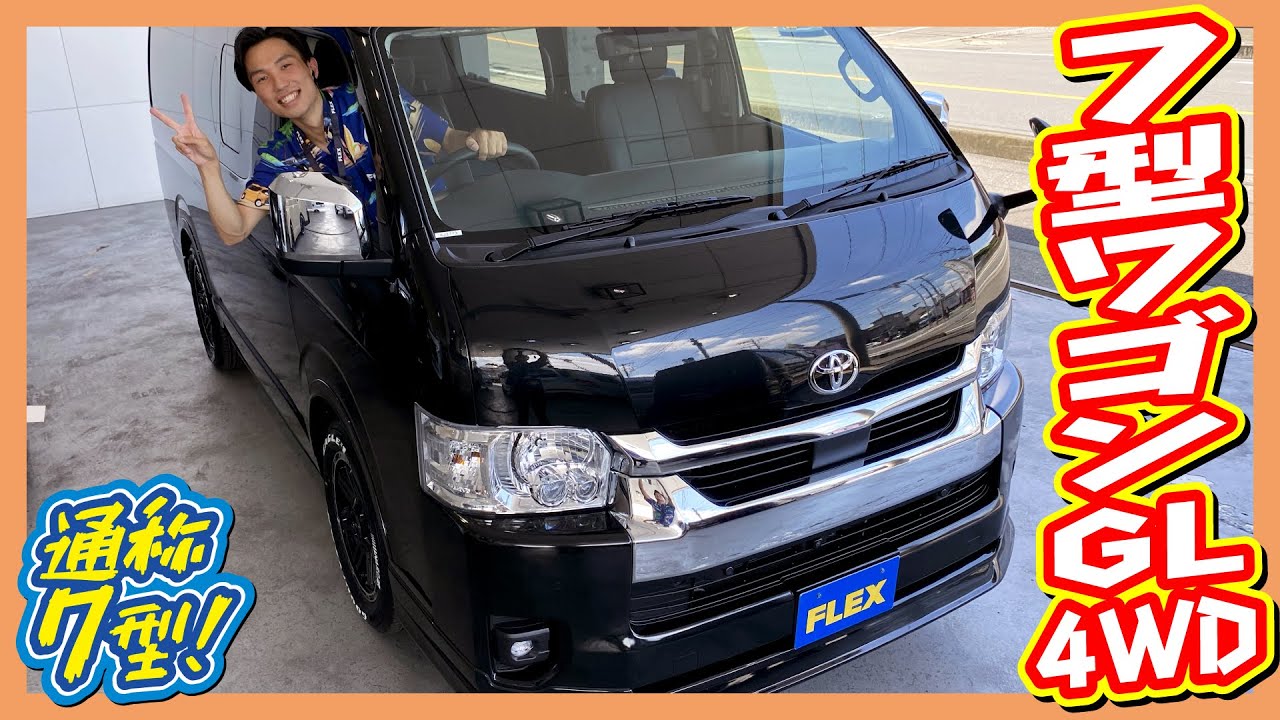 FLEXCUSTOM/ワゴンGL4WD！ご家族様に人気のVer.1！ベッドマットを収納すれば10人乗車として使用可能！追加カスタム大歓迎！アルパインBIG-X11インチナビ&ETC付♪｜7型 ...