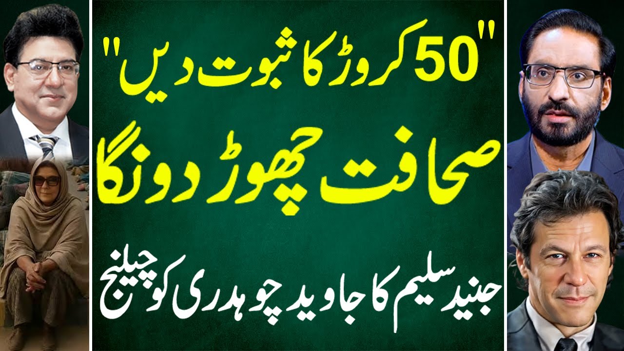 Give Proof of 50 Crores – I’ll Quit Journalism!" Junaid Saleem ...