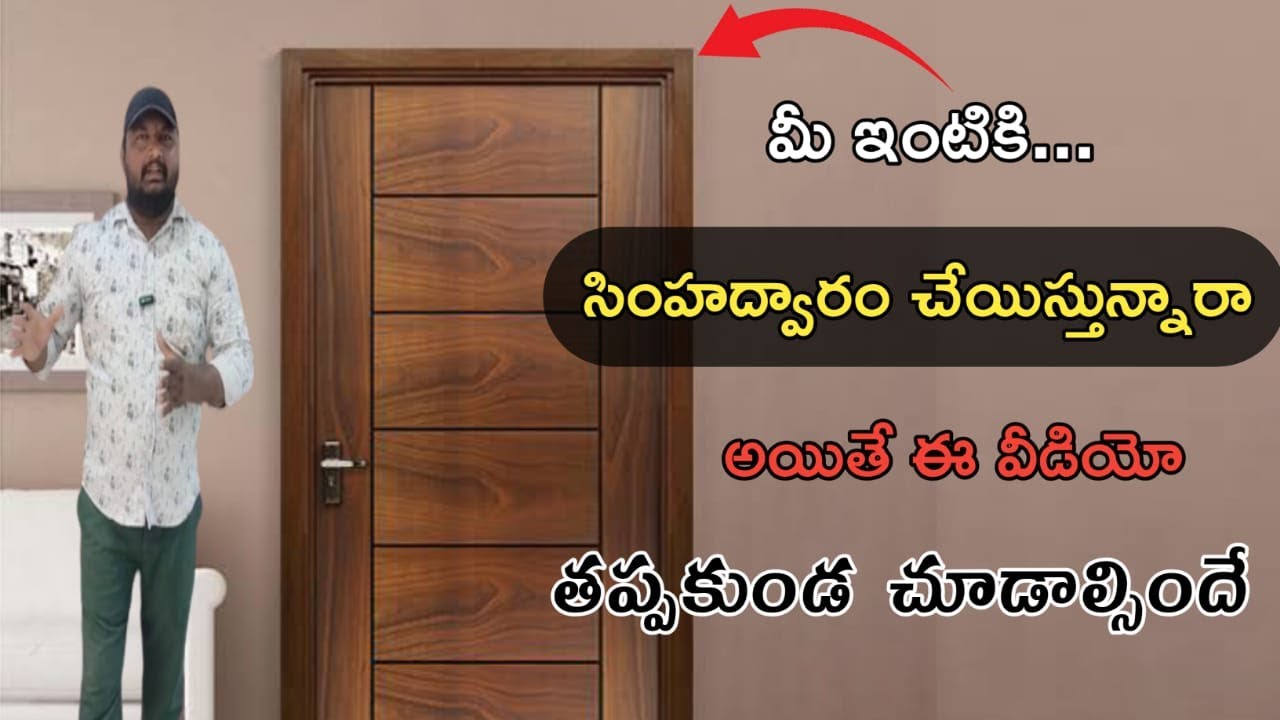 మీ ఇంటికి సింహద్వారం చేయిస్తున్నారా అయితే ఈ వీడియో తప్పకుండ చూడాల్సిందే ...