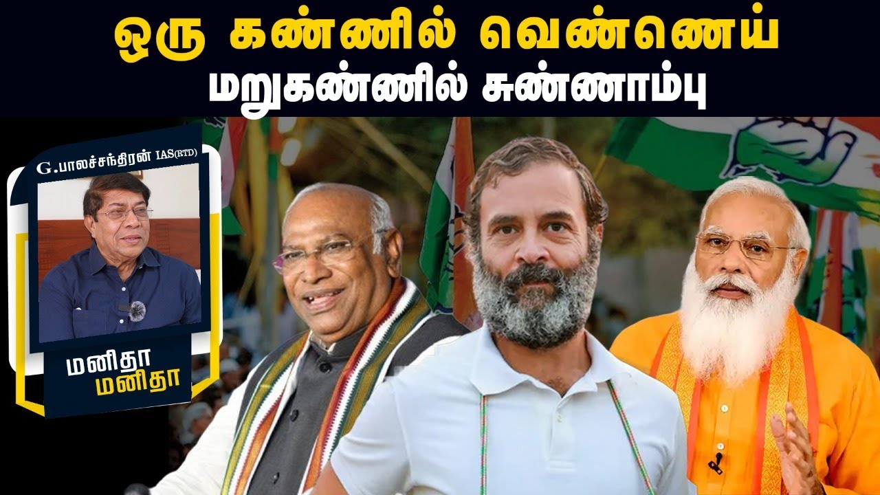 இரு கட்டத் தேர்தல் யாருக்கு சாதகம்? | Manitha Manitha | 28/04/2024 ...