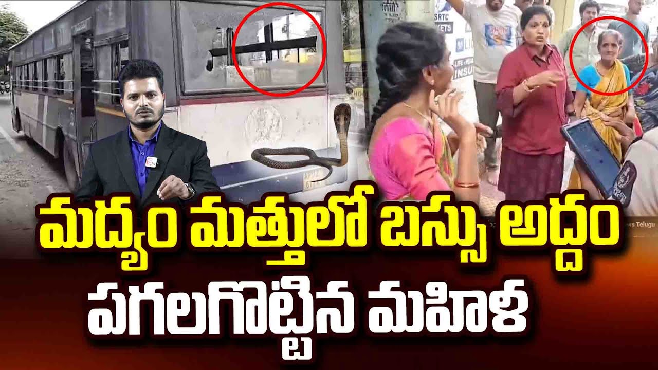 డ్రైవర్ పై పాము విసిరిన మహిళ.. | Drunk Woman Flings Snake At RTC Driver ...