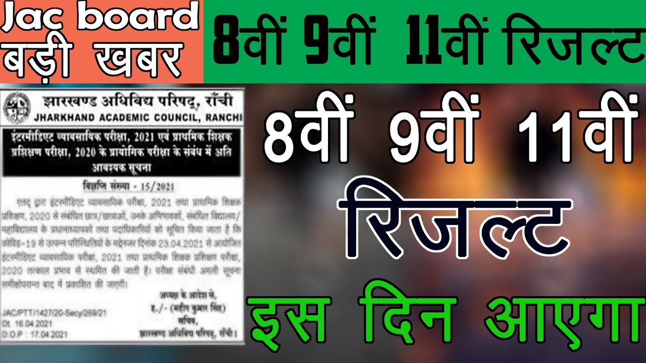 Jac 8th,9th,11th 2022 Result इस दिन आएगा | Class 11 result 2022 Jac ...