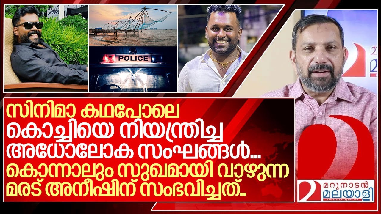 മരട് അനീഷിനെ വെട്ടാൻ ധൈര്യം ഉള്ളവൻ ആരാണ്..? I About Maradu aneesh - YouTube