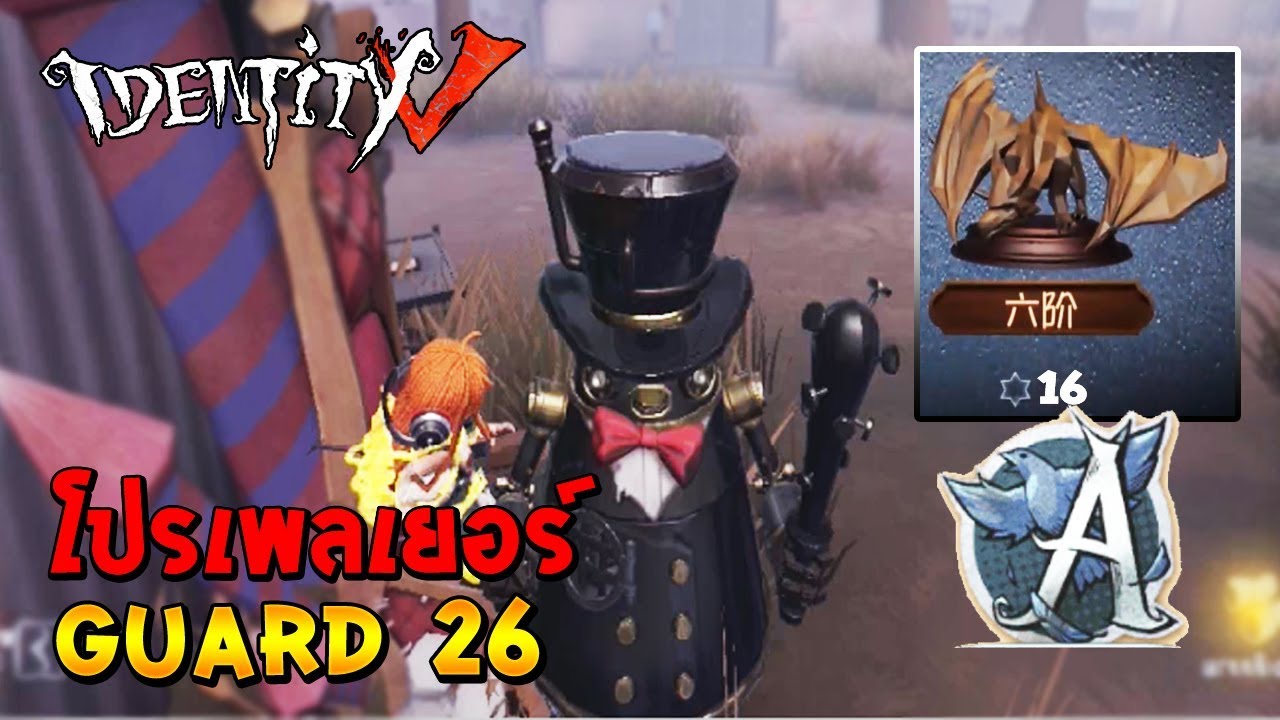 Identity V วิธีเล่น Guard 26 rank match มังกร 16 ดาว - YouTube