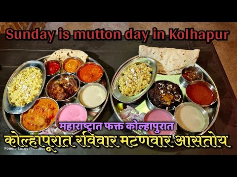 स्पे. रक्ती मुंडी थाळी | कोल्हापुरातील रवाऱ मटण वार Rakti mundi thali # ...