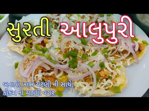 ઘરનું રસોડું l સુરતની ફેમેશ આલુ પૂરીની રીત.aloo puri recipe | aloo puri ...