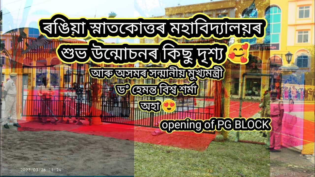 ৰঙিয়া স্নাতকৰ মহাবিদ্যালয়ৰ শুভ উন্মোচনৰ কিছু দৃশ্য 🥰|| opening of PG BLOCK 🥰|| #assamese # ...