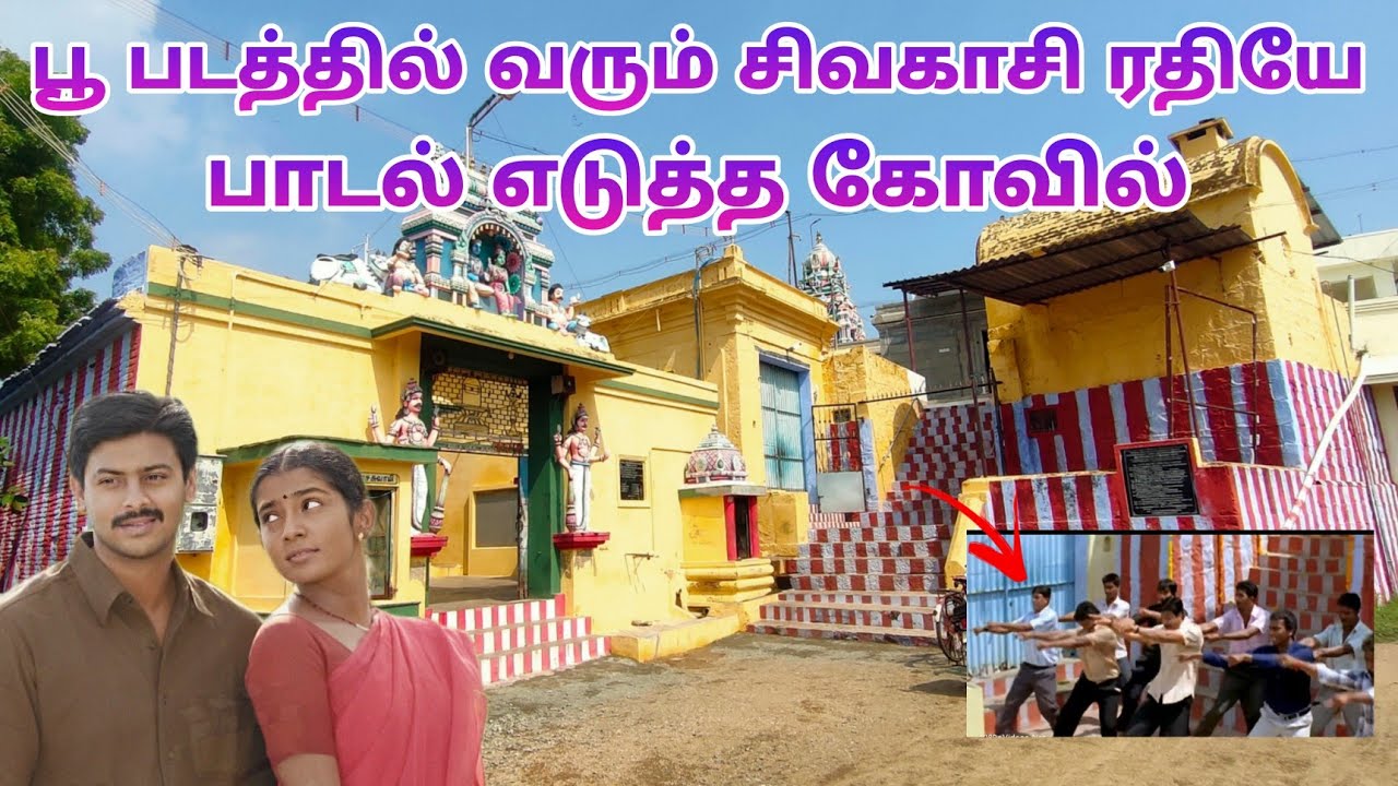 சிவகாசி ரதியே பாடல் எடுத்த இடம் | Dhalavaipuram Murugan Temple In ...