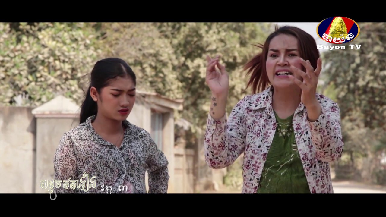 កំប្លែងរឿង៖ សន្ទូចឥតងៀង! វគ្គ3 ភាគ1 | son touch et ngeang | khmer comedy - YouTube