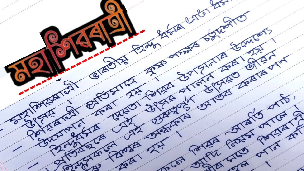 মহাশিৱৰাত্ৰিৰ বিষয়ে ৰচনা | Essay On Mahasivratri| Mahadev | Assamese ...