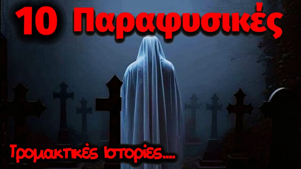 10 Τρομακτικές Παραφυσικές Ιστορίες για να ΜΗΝ Κοιμηθείς την Νύχτα # ...
