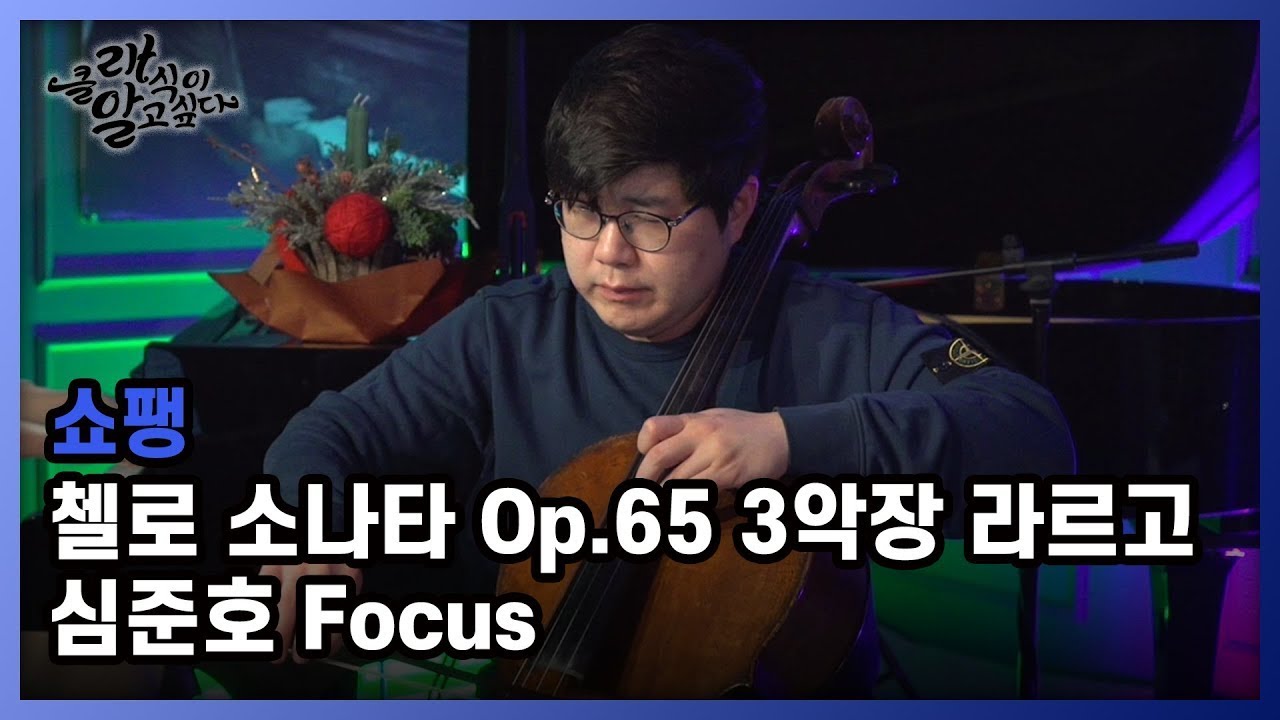 Chopin - Cello Sonata in G minor Op.65 3rd mov. Largo [Joonho Shim ...