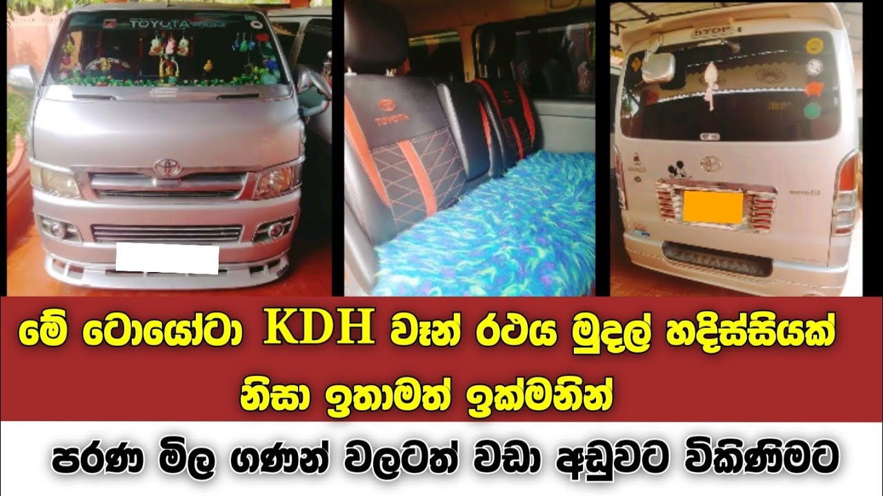 පරණ මිල ගණන් වලටත් වඩා අඩුවට විකුණන ටොයෝටා KDH ඔටෝ වෑන් රථයක් | Toyota ...