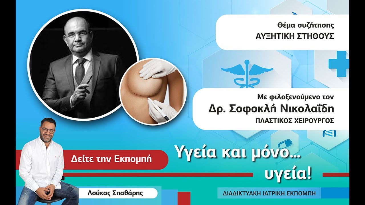 ΑΥΞΗΤΙΚΗ ΣΤΗΘΟΥΣ! ΔΡ. ΝΙΚΟΛΑΪΔΗΣ ΣΟΦΟΚΛΗΣ - ΠΛΑΣΤΙΚΟΣ ΧΕΙΡΟΥΡΓΟΣ ...