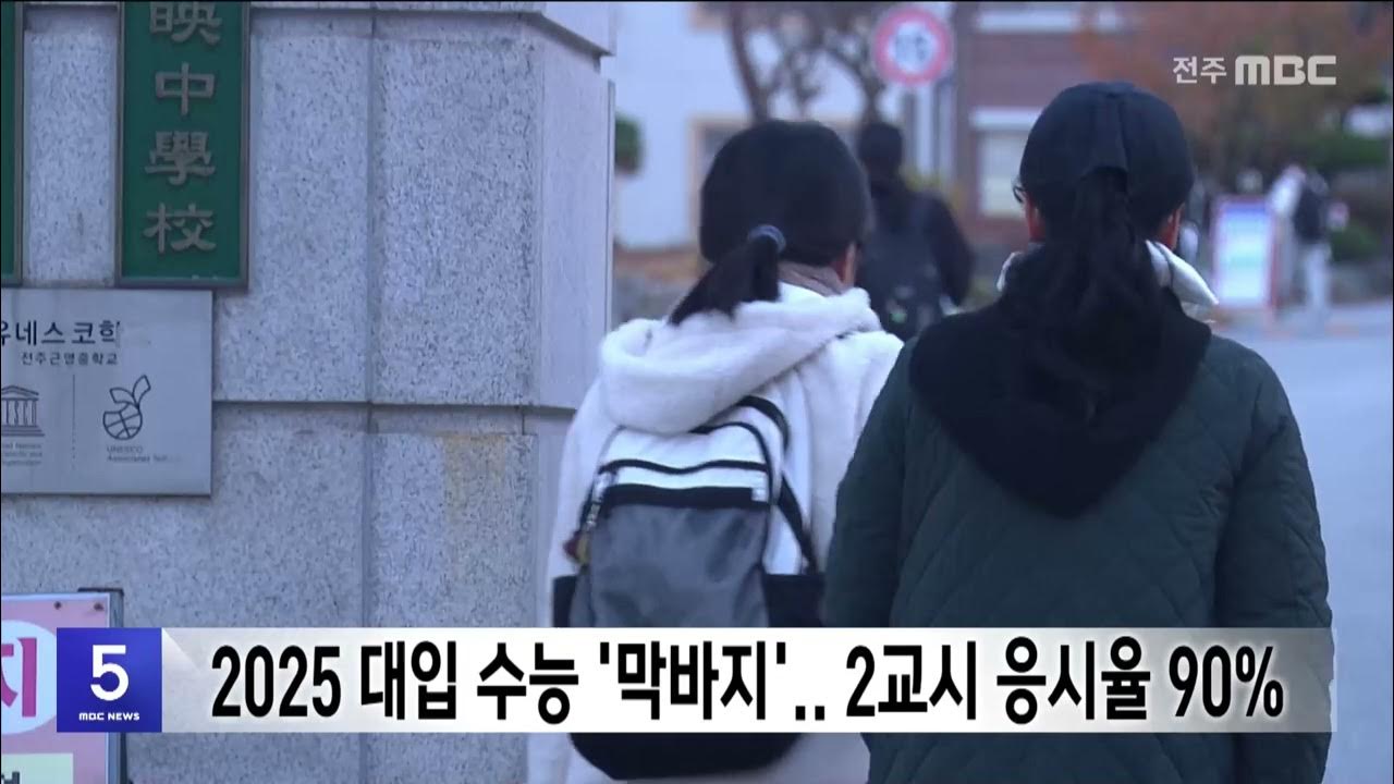 2025학년도 대입 수능 막바지..2교시 응시율 90% | 전주MBC 241114 방송 - YouTube